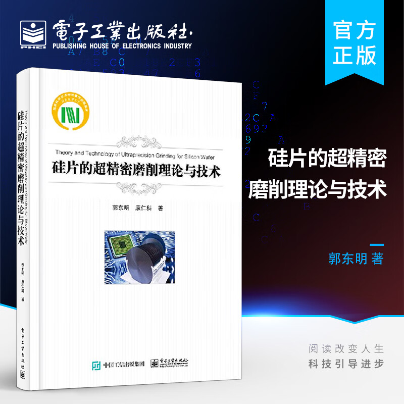 硅片的超精密磨削理论与技术