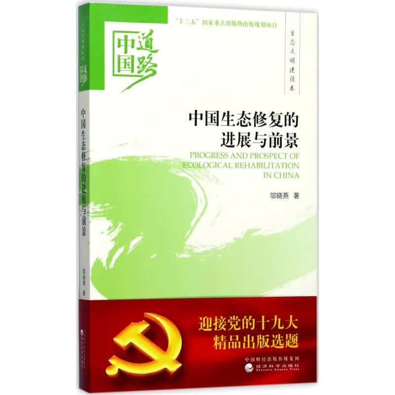 中国生态修复的进展与前景