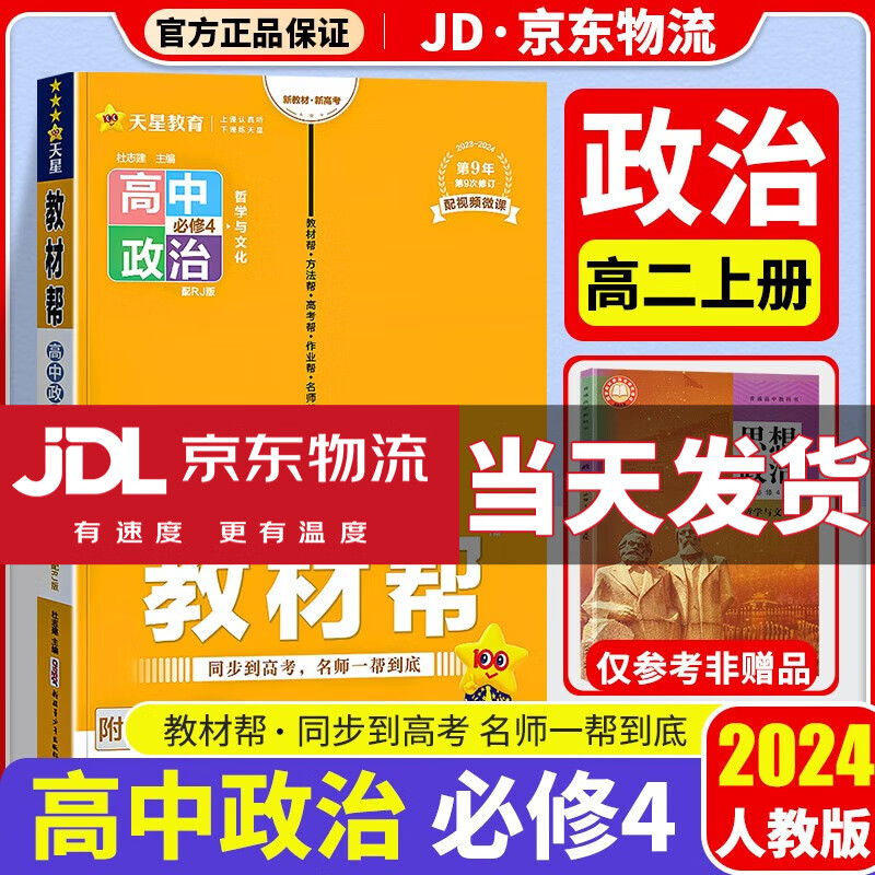 【科目可选】2024新版天星教育教材帮高二上册选择性必修一人教版新教材高中选修1同步练习册专项训练 【选修一】政治 选修1 人教版