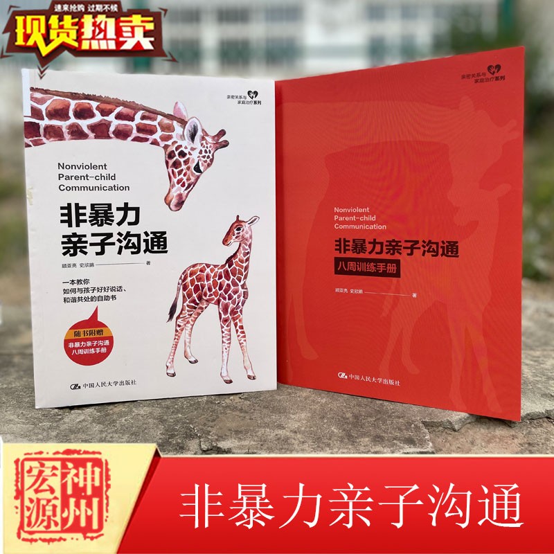 现货 非暴力亲子沟通 顾亚亮 史欣鹃 9787300274294 中国人民大学出版社