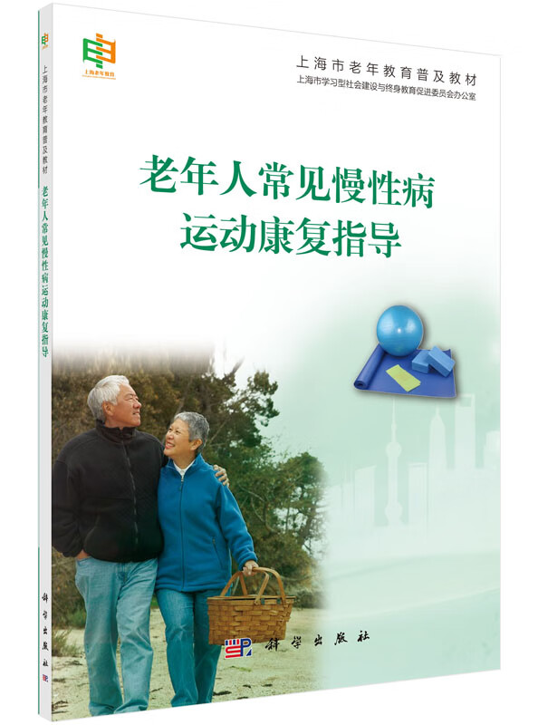 老年人常见慢性病运动康复指导(上海市老年教育普及教材)