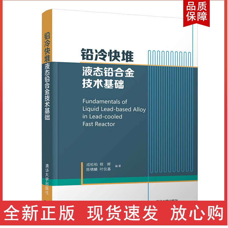 【速发】 铅冷快堆液态铅合金技术基础