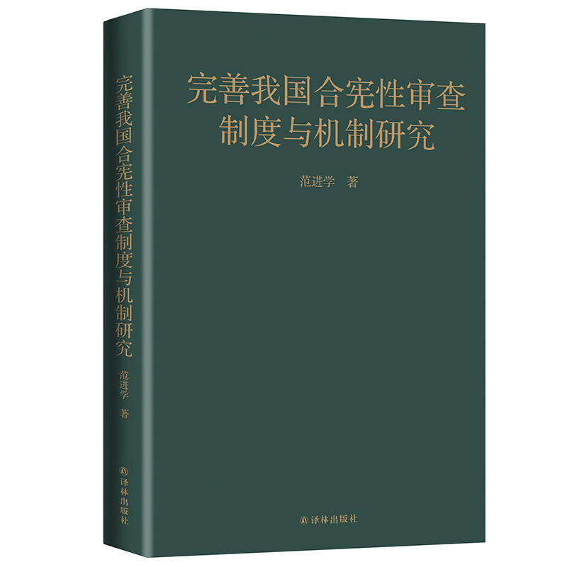 完善我国合宪性审查制度与机制研究（宪法学专家权威剖析我国合宪性审查制度的进展与问题）