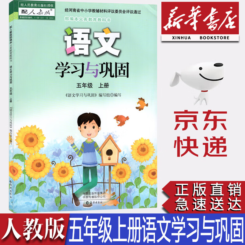 人教版5五年级上册语文学习与巩固海燕出版社五年级上册语文练习册配人教版语文使用
