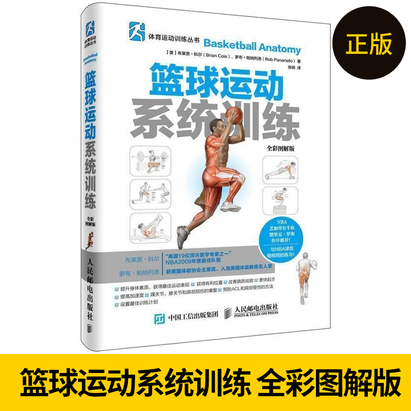 篮球运动系统训练 全彩图解版 篮球运动系统训练书 篮球后卫训练书籍 篮球基础与技巧 篮球训练教材