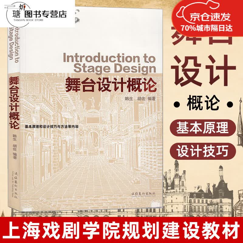 舞台设计概论 韩生,胡佐 上海戏剧学院规划建设教材 舞台设计的基本理和设计技巧与方法等内版全新