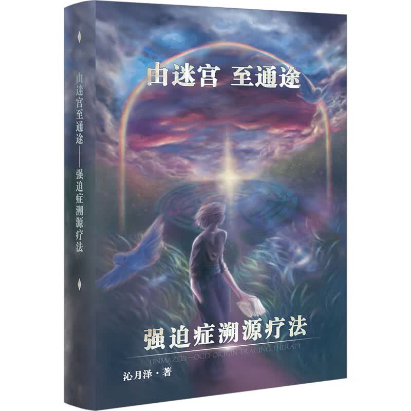 由迷宫至通途 强迫症溯源疗法 图书