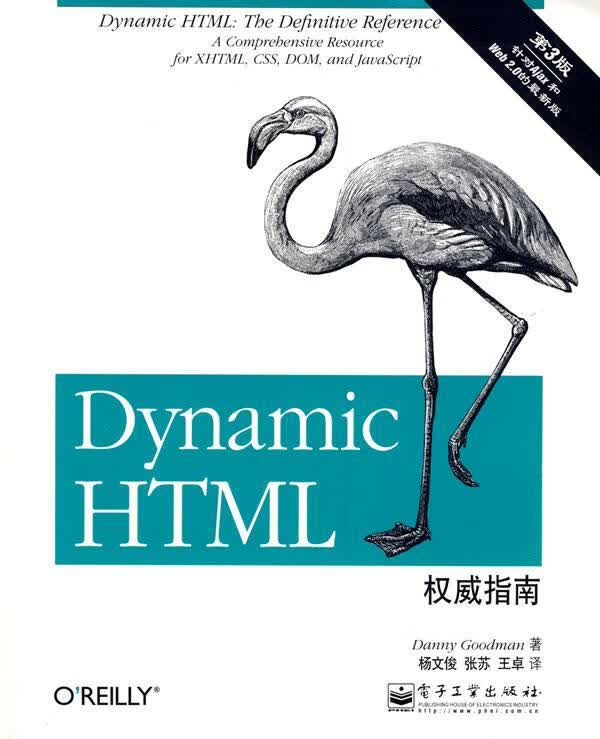 Dynamic HTML指南 （美）古德曼 著,杨文俊 等译