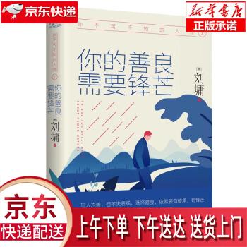 【新华畅销图书】你不可不知的人性 1: 你的善良，需要锋芒一本人际关系实力避坑指南 [美]刘墉