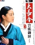第4部大长今宫廷御膳
