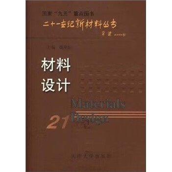 材料设计 熊家炯 编【书】