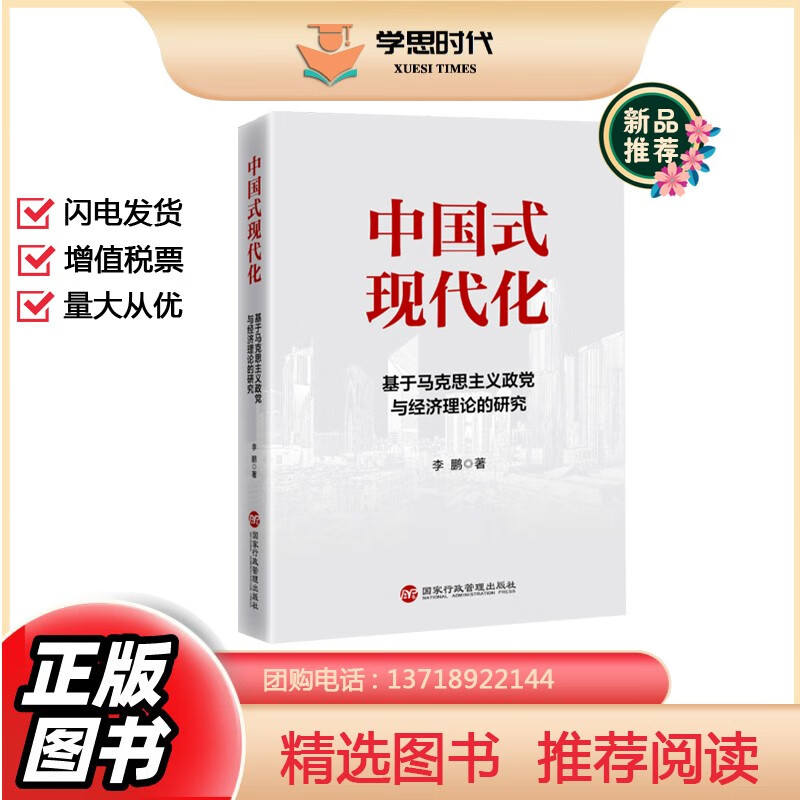 中国式现代化基于马克思主义政党与经济理论的研究 国家行政管理出版社 100关键词 中国式现代化内涵与逻辑 中国式现代化基于马克思主义政党与经济理论的研究