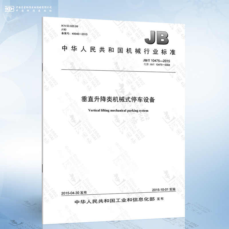 JB/T 10475-2015 垂直升降类机械式停车设备