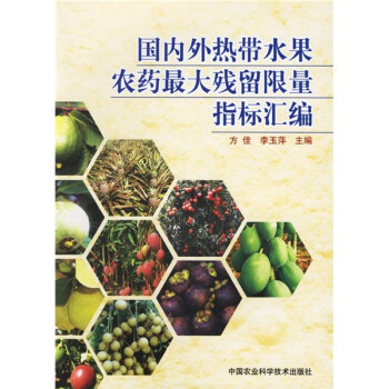 国内外热带水果农药大残留限量指标汇编