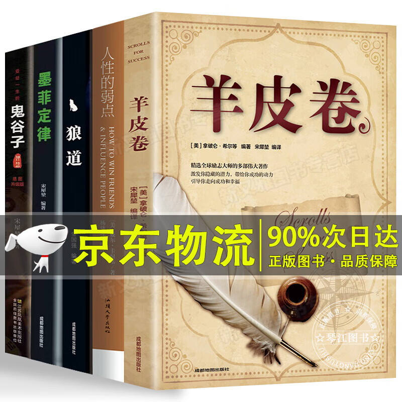 强者的成功法则全5册 狼道+鬼谷子+羊皮卷+墨菲定律+人性的弱点 卡耐基全套受益一生的5本书