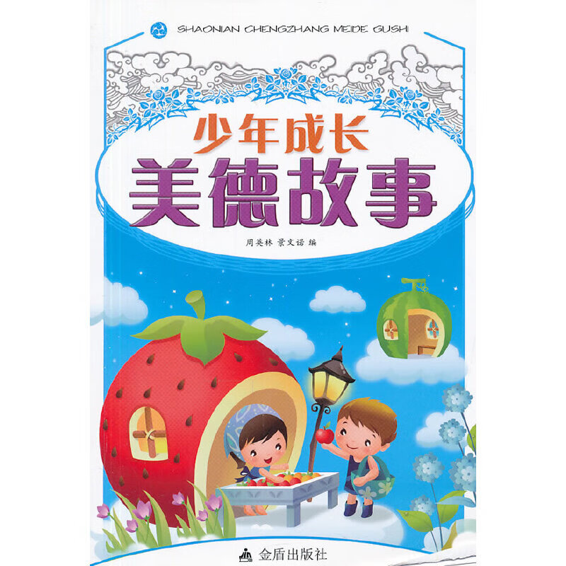 少年成长美德故事