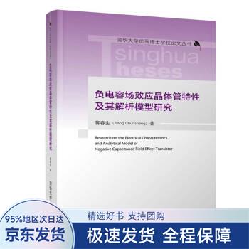负电容场效应晶体管特性及其解析模型研究