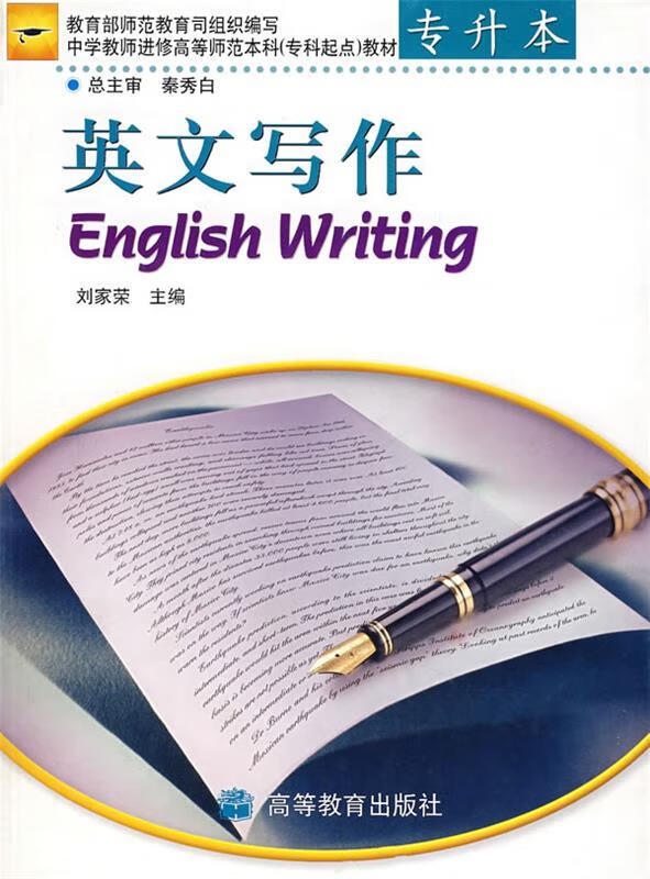 英文写作 刘家荣主编 出版社 9787040104387