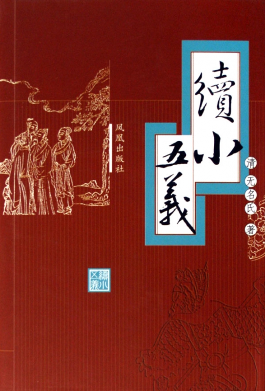 续小五义(精)