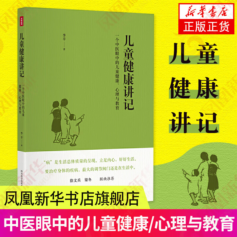 儿童健康讲记儿童健康讲记 李辛老师关于儿童身心健康专题讲座汇编 中医眼中的儿童健康心理与教育徐文兵梁冬