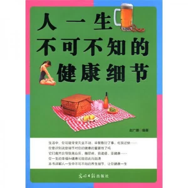 人一生不可不知的健康细节9787511218834