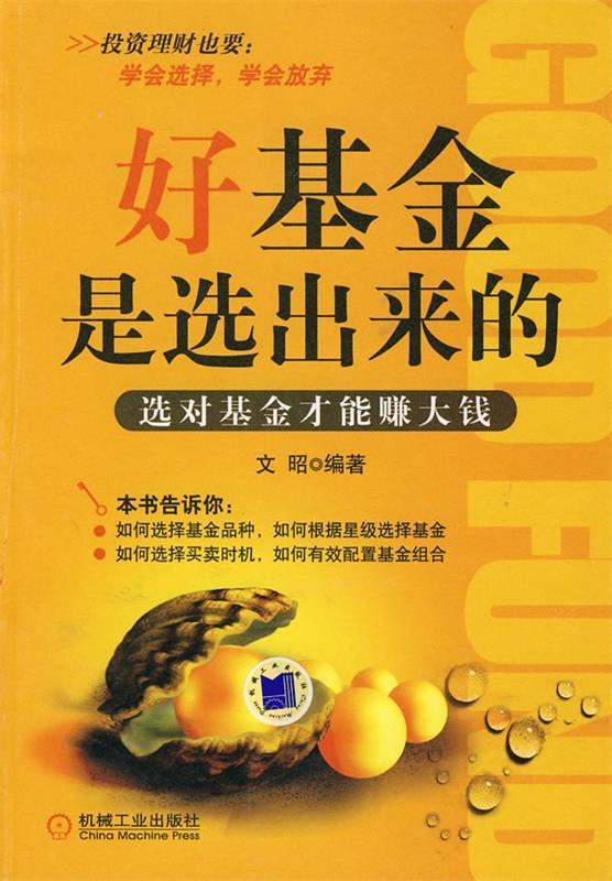 好基金是选出来的－选对基金才能赚大钱