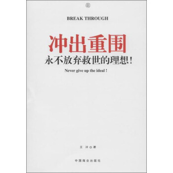 冲出重围：永不放弃救世的理想