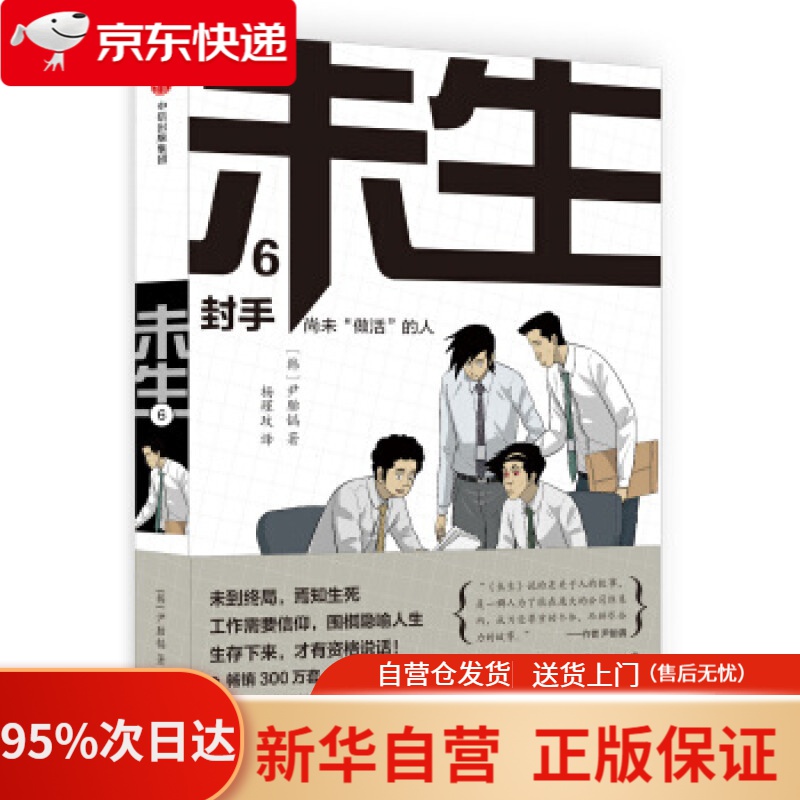 未生 尚未“做活”的人.6.封手 中信出版社 [韩]尹胎镐 著,杨瑾玟 译 中信出版社