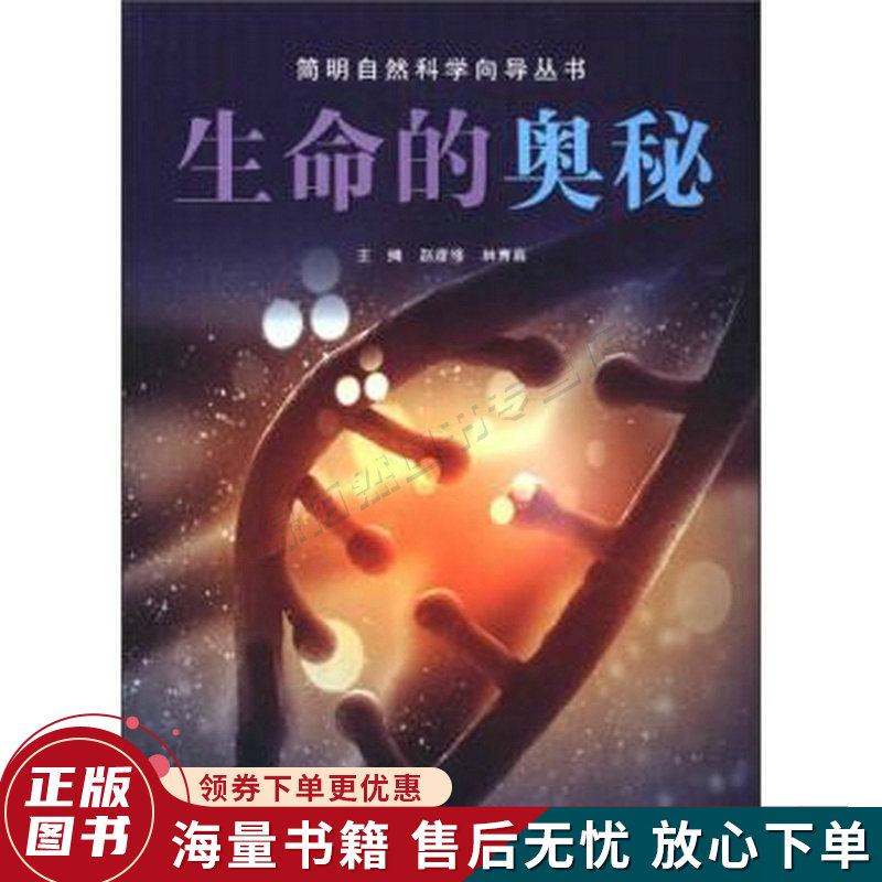 简明自然科学向导丛书：生命的奥秘
