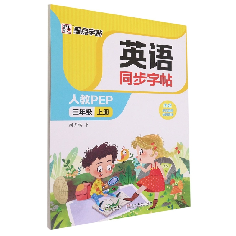 英语同步字帖(3上人教PEP)