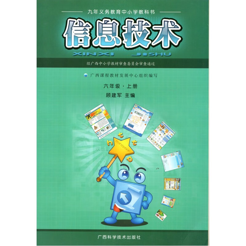 广西科学技术出版社小学6六年级上册信息技术 广西桂科版