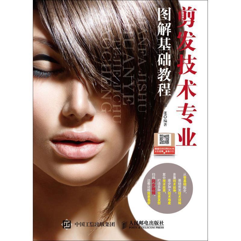 剪发技术专业图解基础教程 张蓬