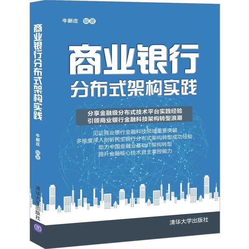 商业银行分布式架构实践 牛新庄 清华大学出版社 9787302536086