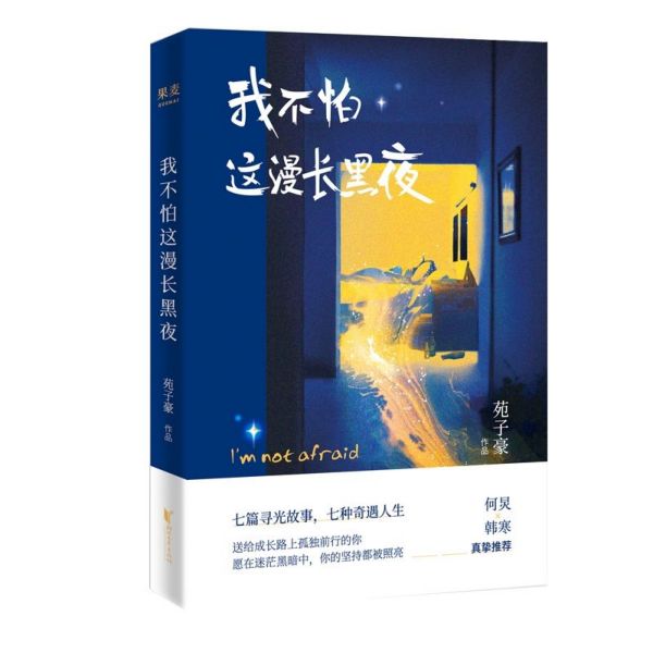 我不怕这漫长黑夜