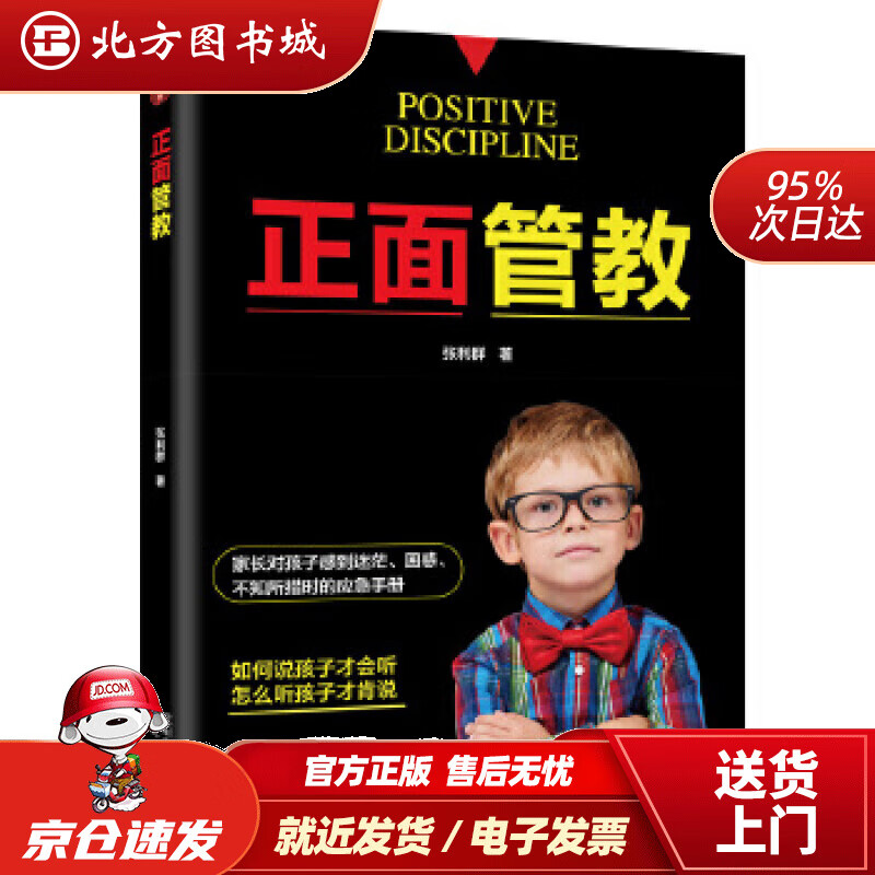 【现货】正面管教张利群,智杰轩出品沈阳出版社 北方图书城
