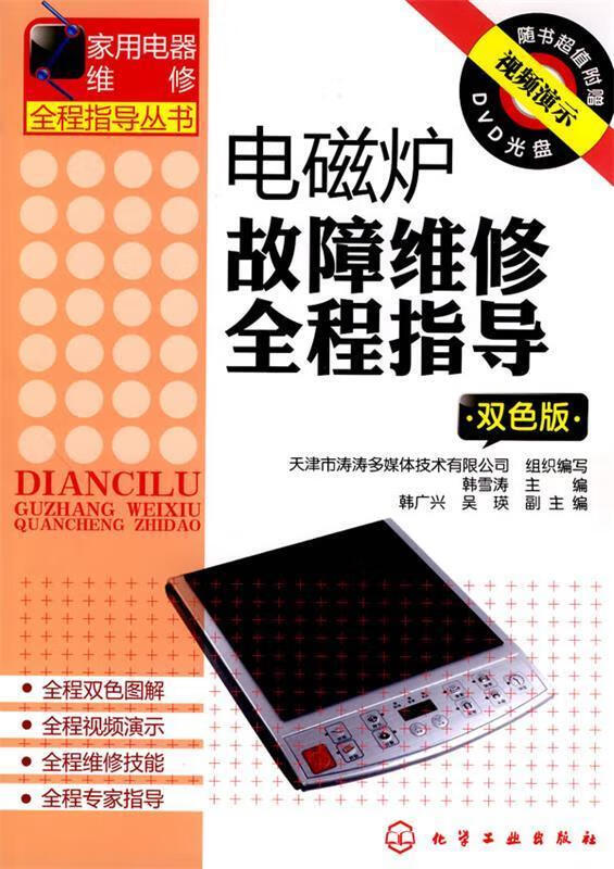 家用电器维修全程指导丛书--电磁炉故障维修全程指导 韩雪涛 主编 化学工业出版社