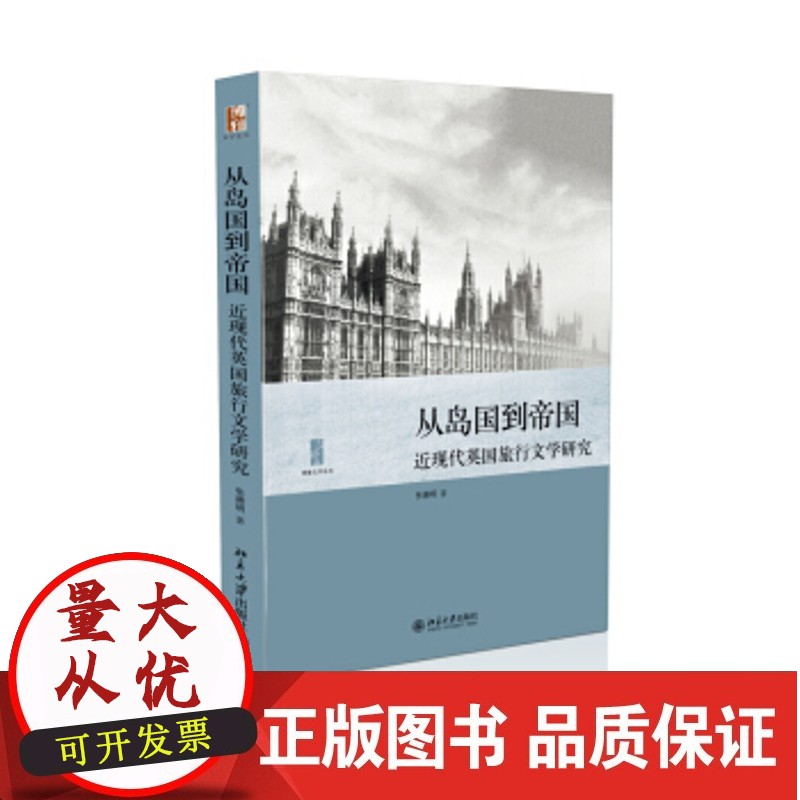 从岛国到帝国——近现代英国旅行文学研究 北京大学