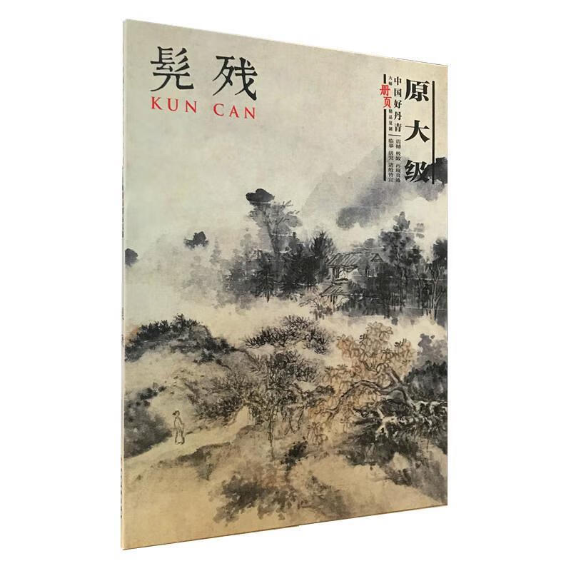 中国好丹青. 大师册页精品复制. 髡残 [清]髡残 绘 9787541085956