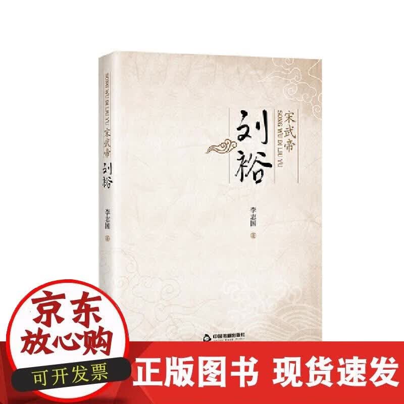 【现货】宋武帝刘裕
