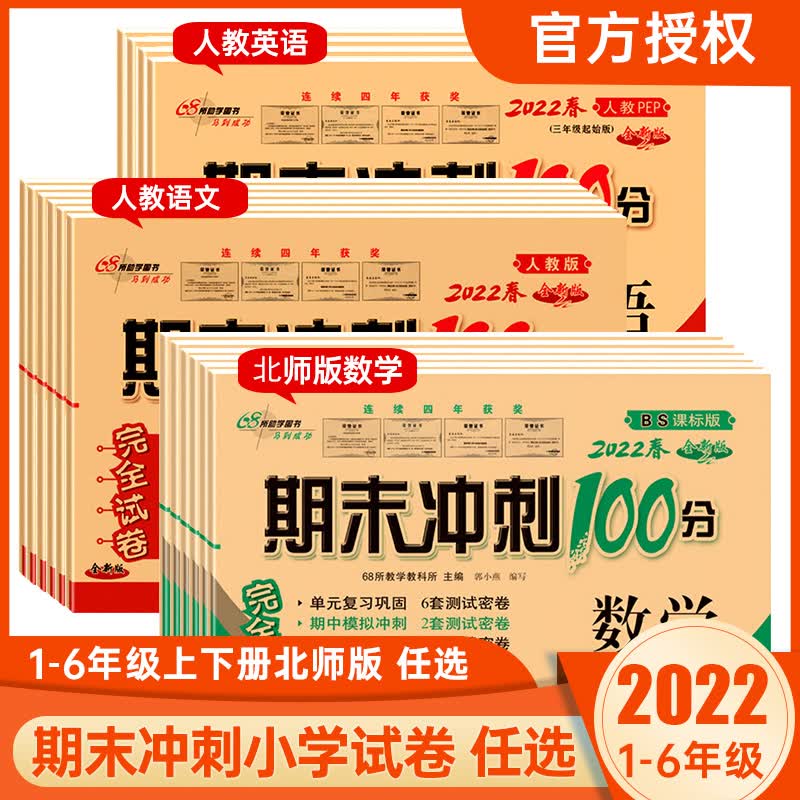 【北师版】期末冲刺100分五年级下一二年级三年级四六语文数学英语试卷测试卷人教/北师大BSD 小学单 【2本】语文人教+数学北师 三年级下