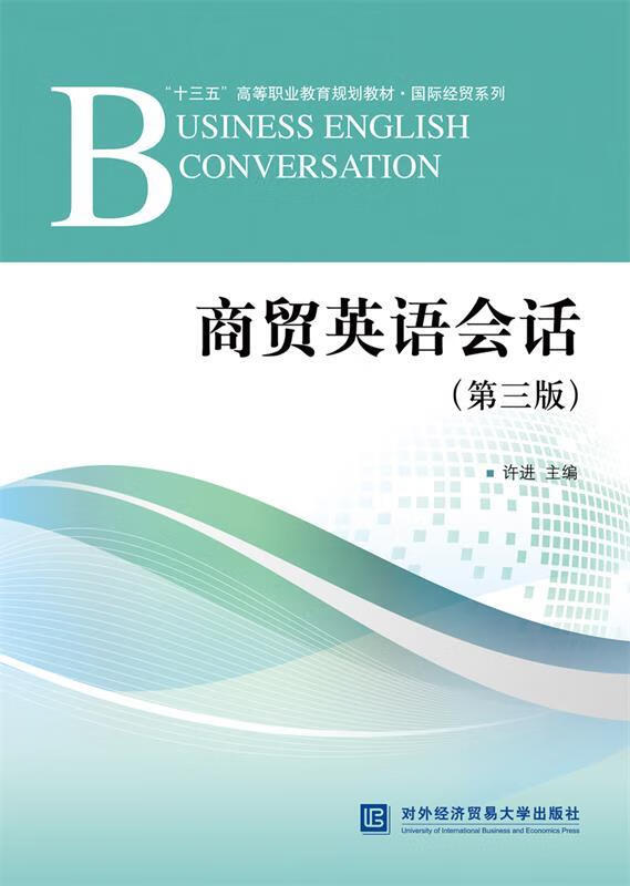商贸英语会话 许进 对外经贸大学出版社 9787566320186