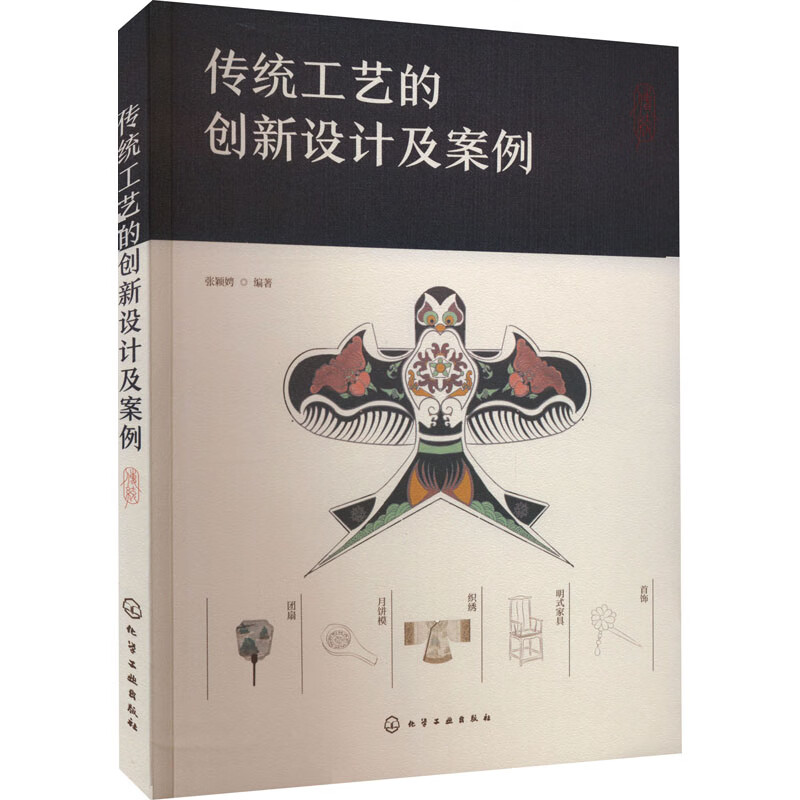 传统工艺的创新设计及案例 图书