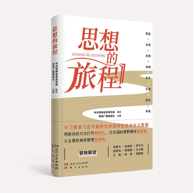 思想的旅程（