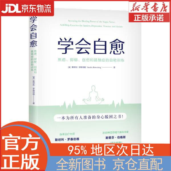 【全新畅销书籍】学会自愈：焦虑、抑郁、创伤和孤独症的自助训练 斯坦利·罗森伯格 中国青年出版社