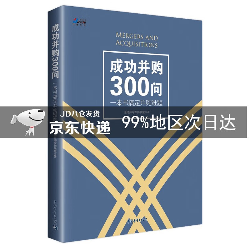 成功并购300问：一本书搞定并购难题