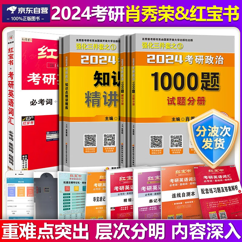 【单本包邮】肖秀荣1000题 2024考研英语红宝书词汇+肖秀荣考研政治1000题+知识点精讲精练 可搭徐涛核心考案肖四肖八腿姐考研真相