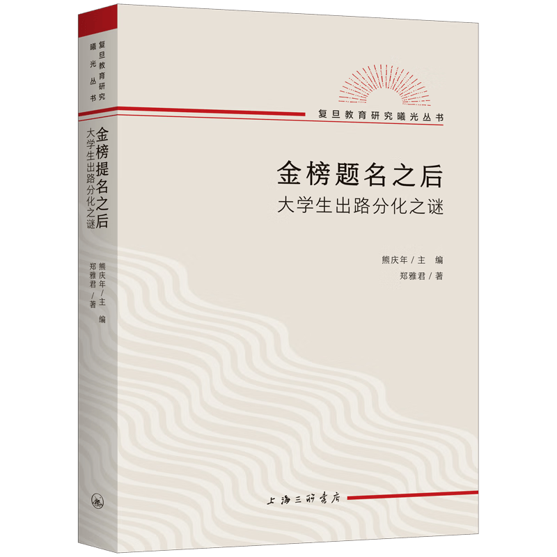 现货 复旦教育研究曦光丛书：金榜题名之后--大学生出路分化之谜 郑雅君 著 9787542677815  上海三联书店