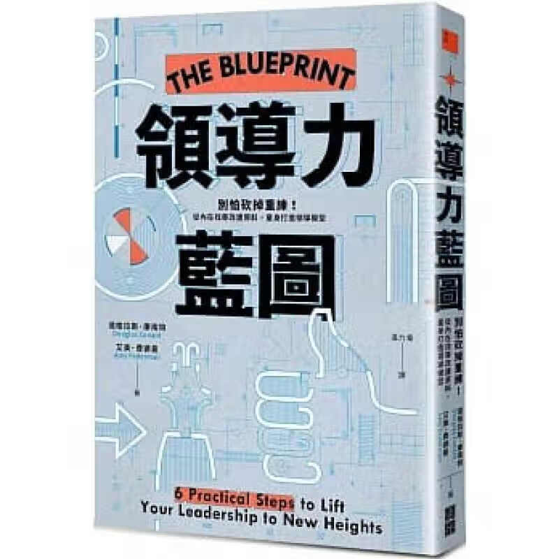 台版 道格拉斯．康南特领导力蓝图：别怕砍掉重练！从内在找寻改建原料，量身打造领导模型