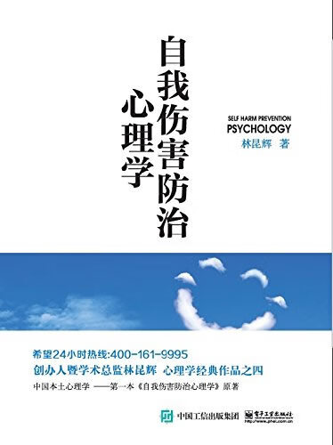 自我伤害防治心理学 林昆辉 著 电子工业出版社 9787121260612