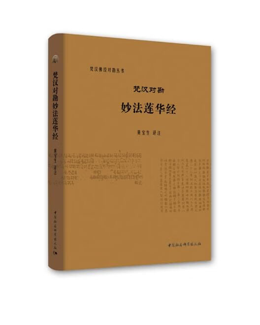 梵汉对勘妙法莲华经